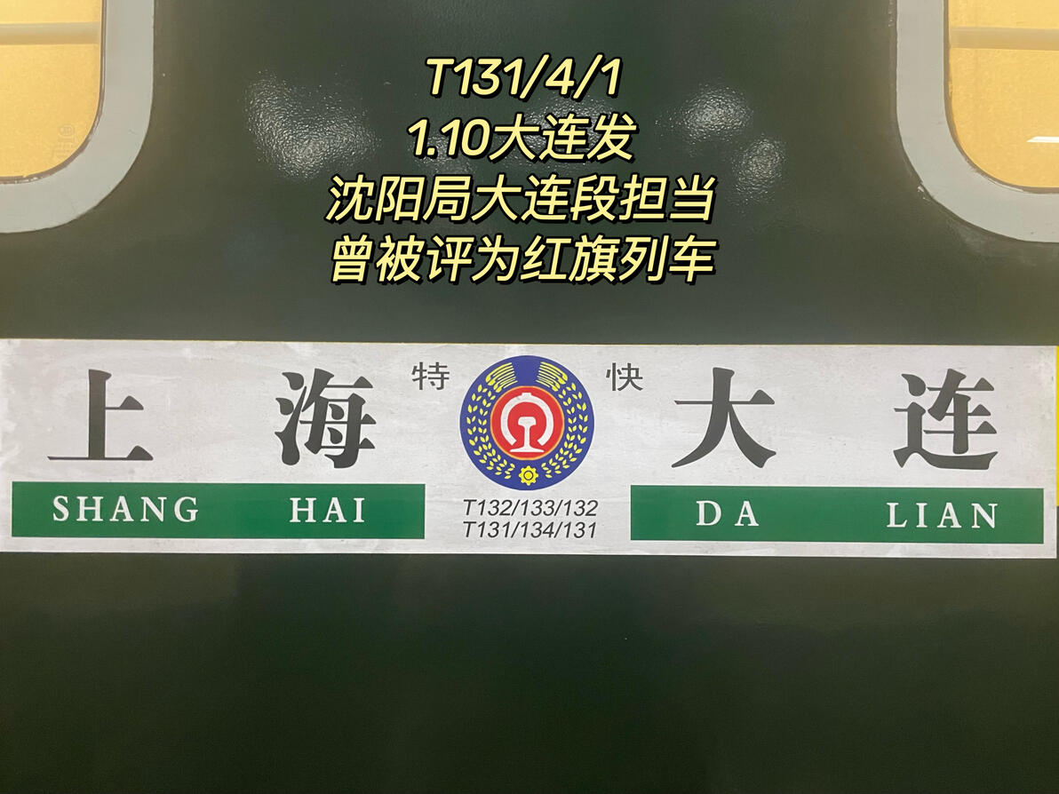 【普速列车的烟火万千】第1期：T131/4/1次列车测评体验（附总序） - 哔哩哔哩