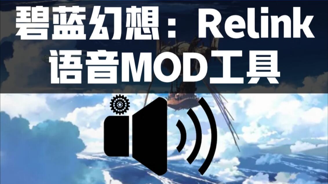 碧蓝幻想Relink[GBFR]语音mod工具v1.0.0 - 哔哩哔哩