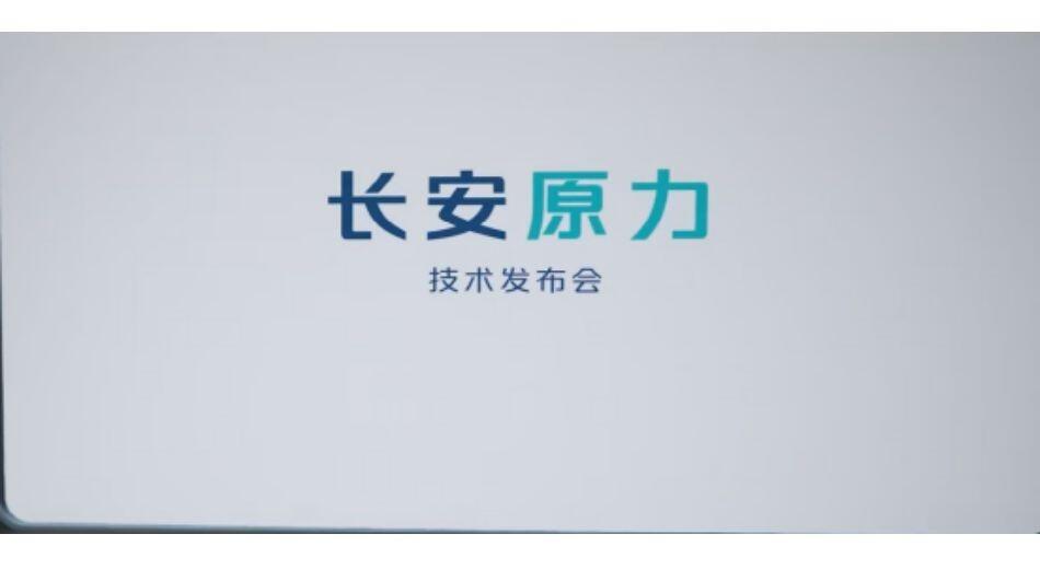 长安“原力”爆发 续航1200km 你还有里程焦虑吗？ - 哔哩哔哩