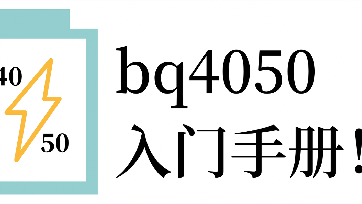 bq4050入门手册：八 容量学习 - 哔哩哔哩