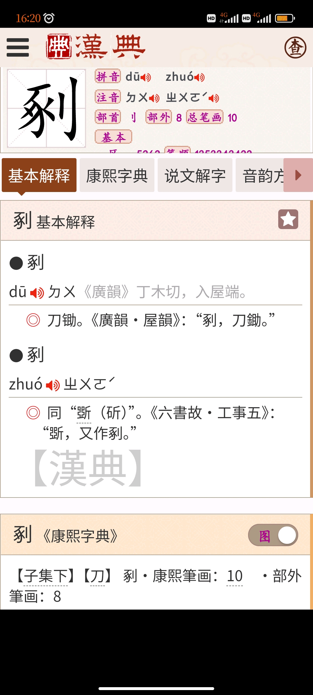 原来上古时期就有为 阉 割之刑创造的字，剢和斀 哔哩哔哩