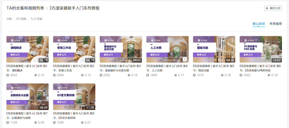 D5小白看过来~D5渲染器基础问题大盘点-第一期~附：官方VIP体验渠道独家放送~ - 哔哩哔哩