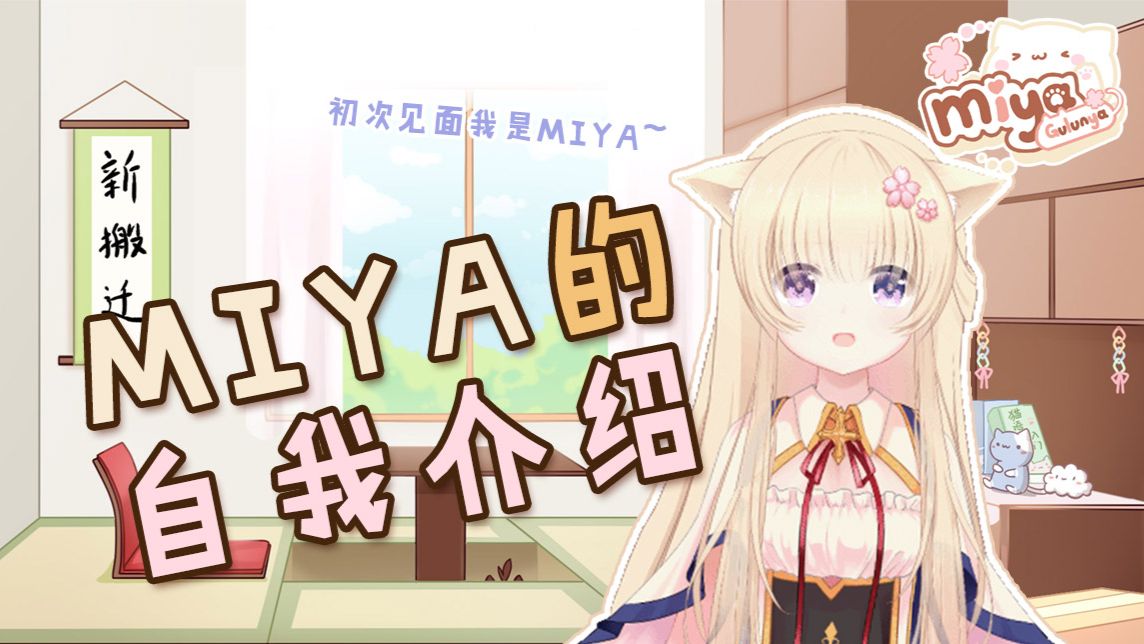 MIYA的自我介绍-一只不靠谱的神官猫猫 - 哔哩哔哩