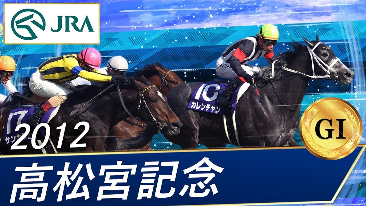 历届高松宮纪念/中京短途赛冠军（1971-2023） - 哔哩哔哩