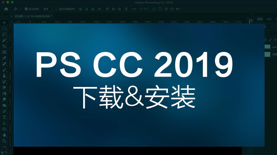 PS CC 2019完整版下载和安装 - 哔哩哔哩