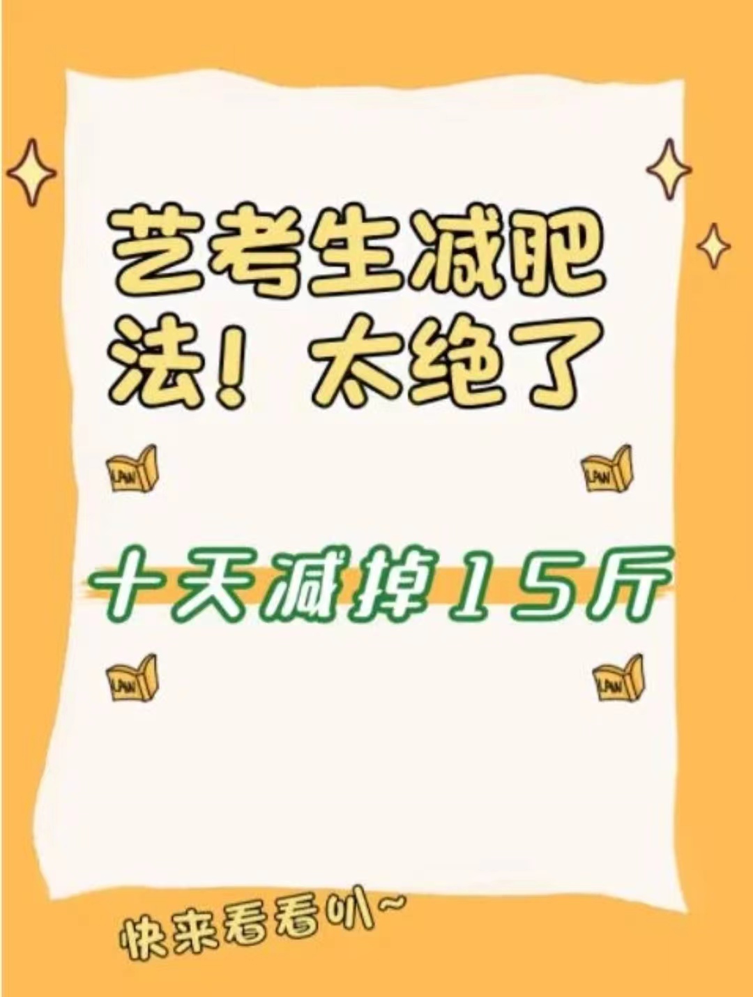 减肥干货：十天减掉15斤，艺考生减肥法，掉秤绝绝子 哔哩哔哩