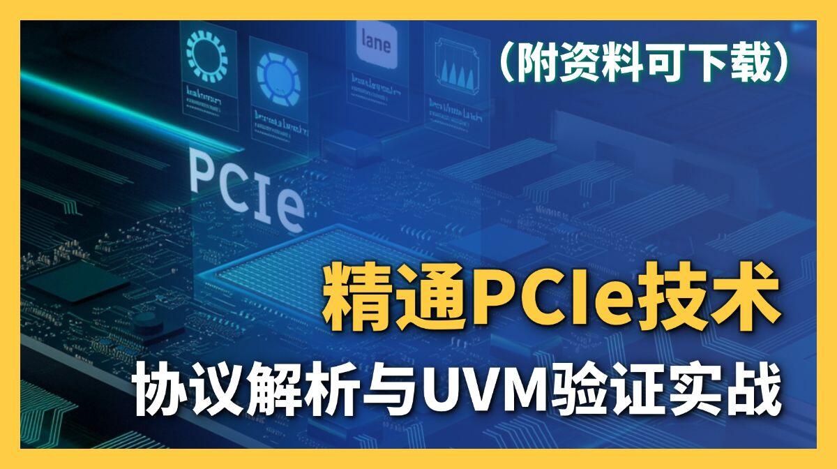 精通PCIe技术：协议解析与UVM验证实战 - 哔哩哔哩