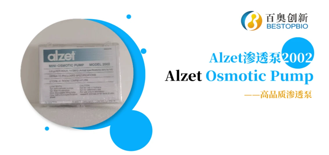 Alzet渗透泵2002使用注意事项 - 哔哩哔哩
