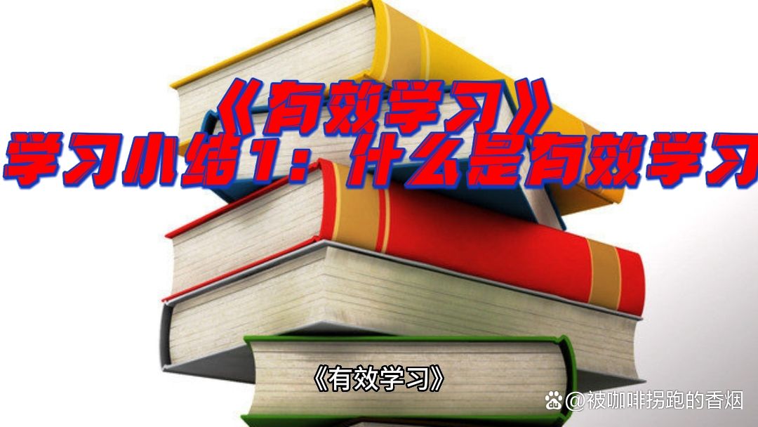 《有效学习》学习小结1:什么是有效学习 哔哩哔哩