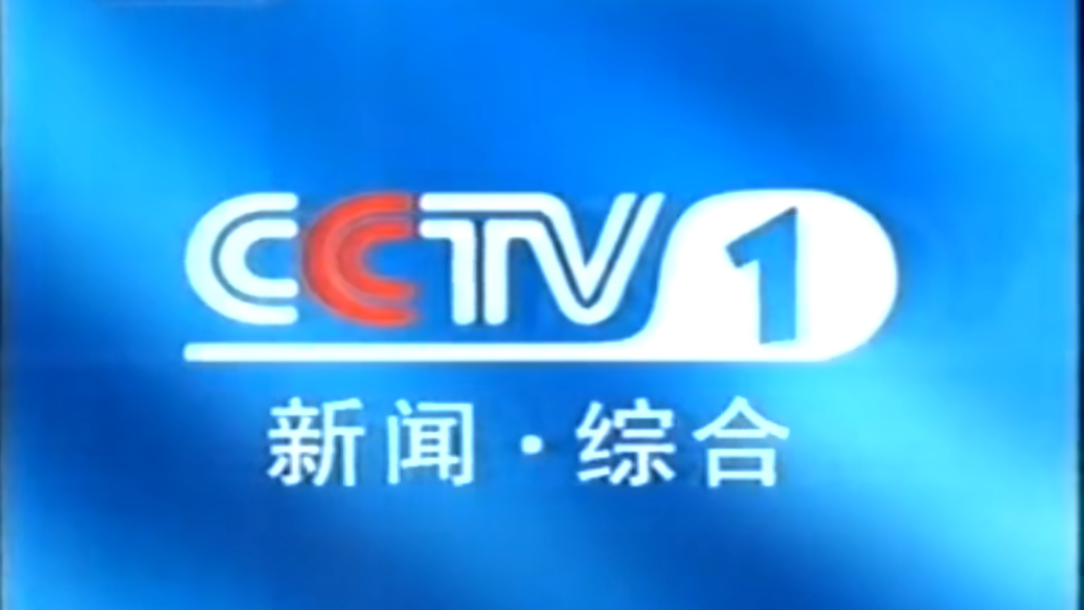 CCTV-1总编室ID合集、1998.6.1-2009.1.18 - 哔哩哔哩