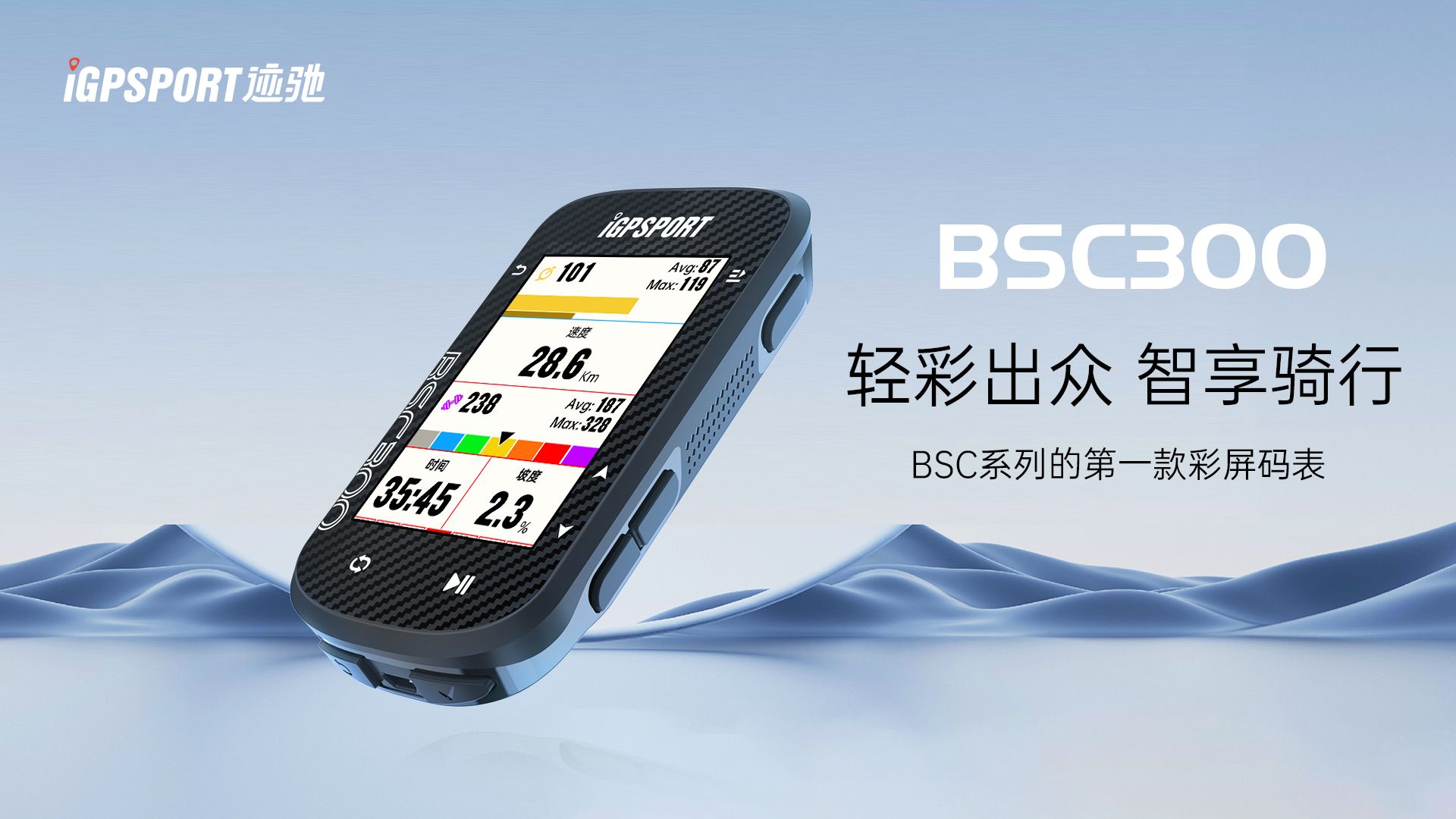 iGPSPORT中文品牌名“迹驰”发布 BSC300震撼上市 - 哔哩哔哩