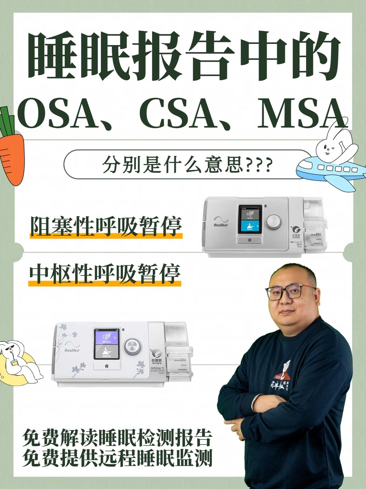 睡眠报告中的OSA、CSA、MSA分别是什么意思？ - 哔哩哔哩