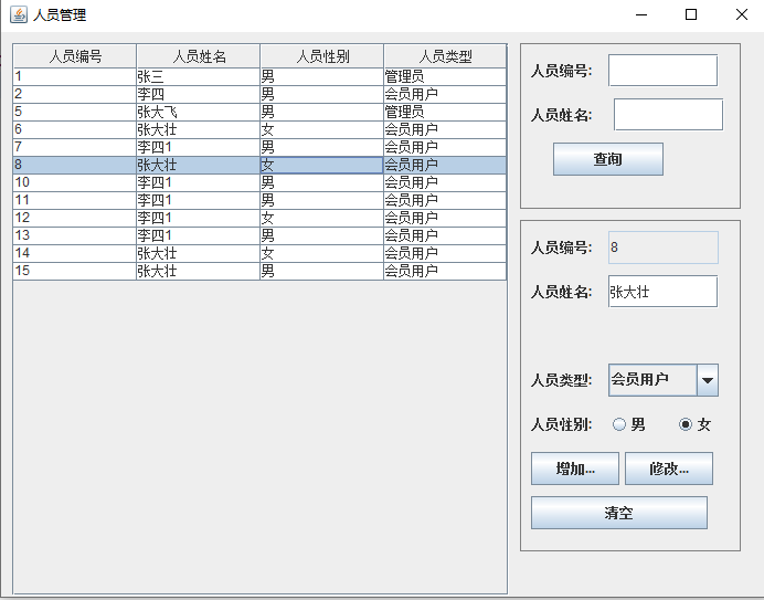 Java Jdbc Swing Dbutils:人员管理系统,单选按钮,增删改查【诗书画唱】 哔哩哔哩