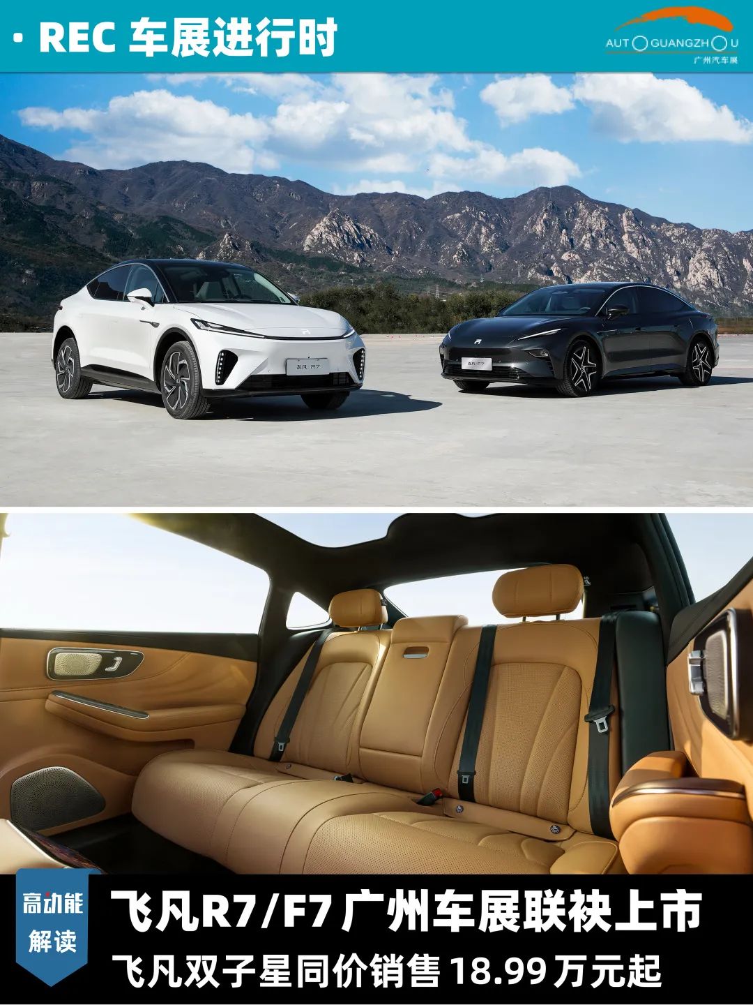 广州车展：飞凡“双7”联袂上市，R7与F7双车同价，18.99万元起 - 哔哩哔哩