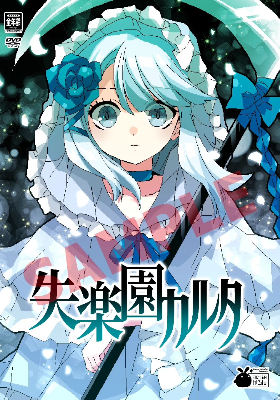 【双子安利】CHARON的C104新作之一《失乐园歌留多》公开（前篇） - 哔哩哔哩