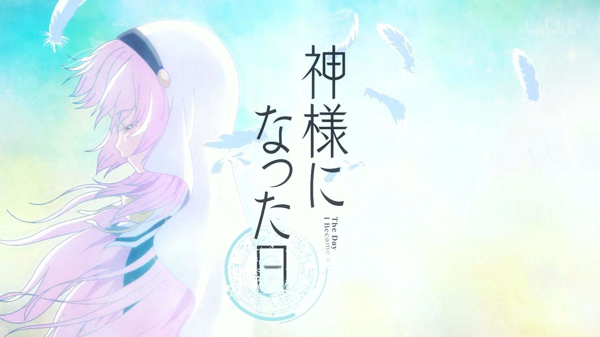 《Goodbye Seven Seas》（神様になった日 片尾曲）歌词&翻译（自翻） - 哔哩哔哩