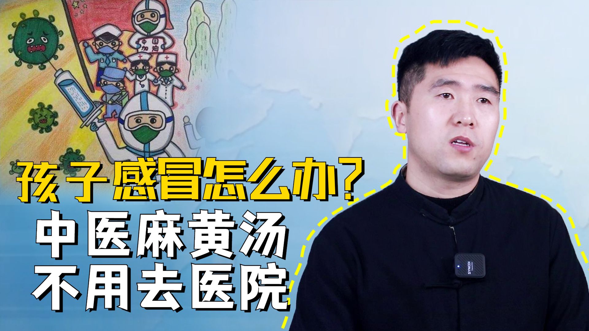 流感高发期，当孩子遇到了流感，父母怎么办？中医教你一招摆脱！ 哔哩哔哩