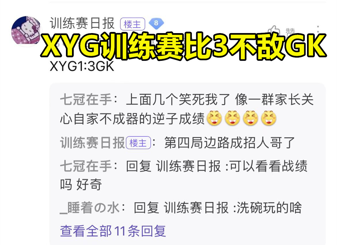 XYG训练赛1-3GK：灵梦替补，酷偕中途被换下，世冠首发或有大变动 - 哔哩哔哩