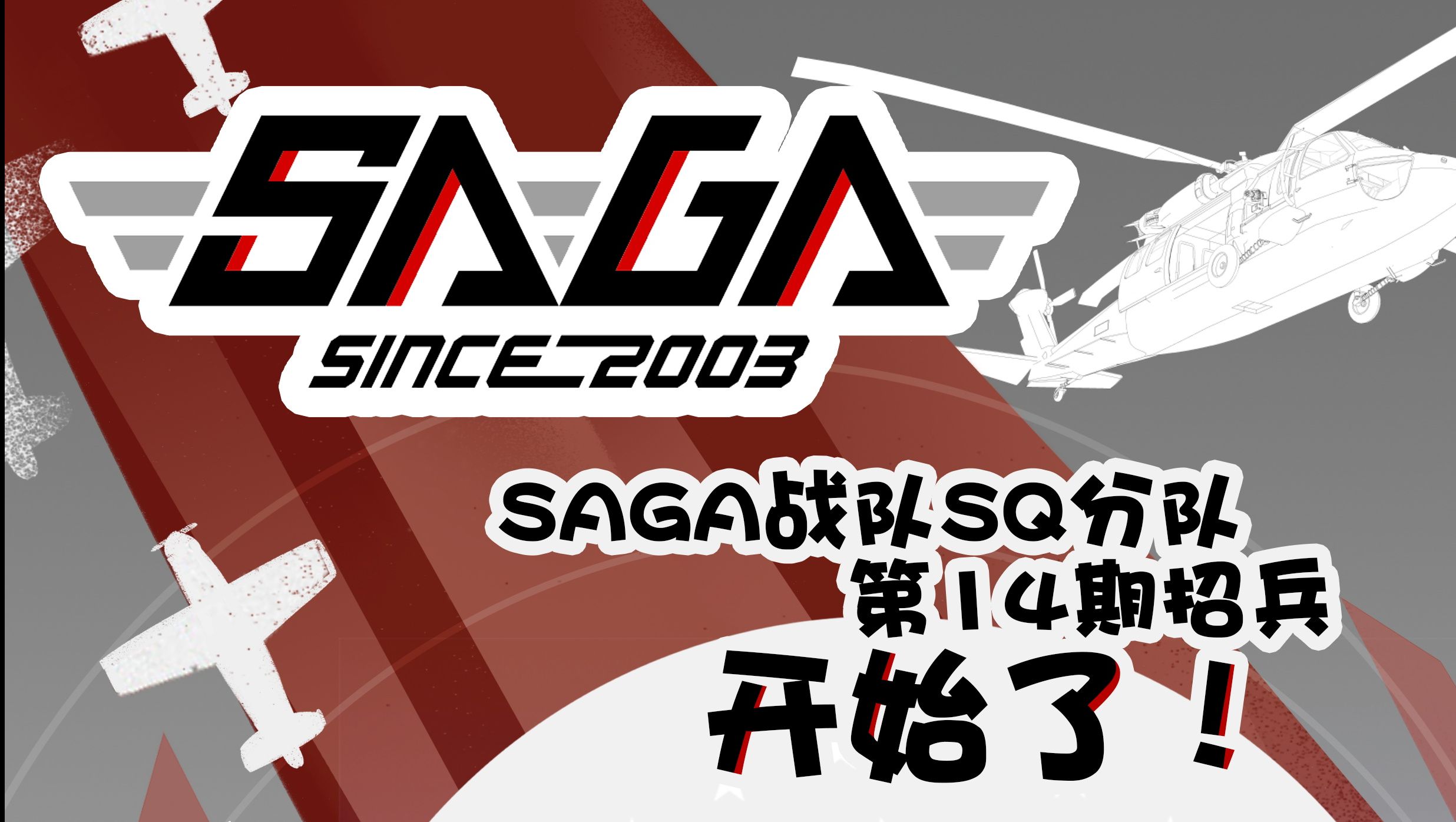 =SAGA=战队SQUAD分队2019年第十四期招兵 - 哔哩哔哩
