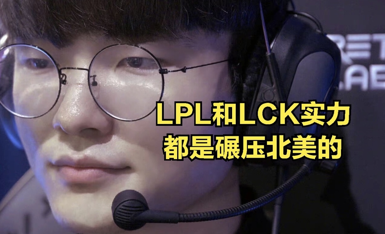 北美解说吐槽世界赛规则不公平，LPL的队伍太多，北美都进不去8强？ - 哔哩哔哩