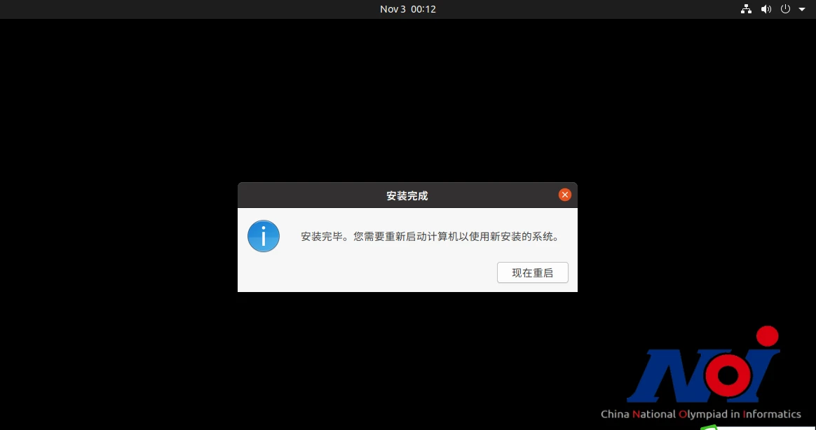 中国信息学奥赛专用系统之----NOI Linux 2.0系统安装教程 - 哔哩哔哩