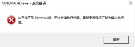 C4D安装完成后，打开C4D时，弹出提示缺少libmmd DLL？ - 哔哩哔哩