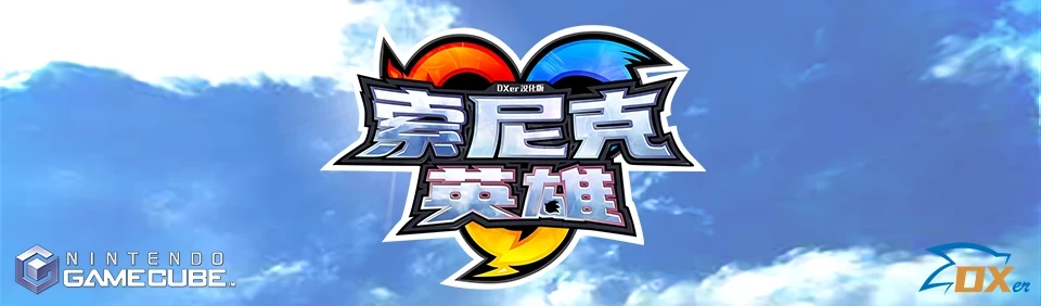 PC《索尼克英雄》DXer 完全汉化版使用指南 - 哔哩哔哩