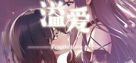 溢爱 Fragile love