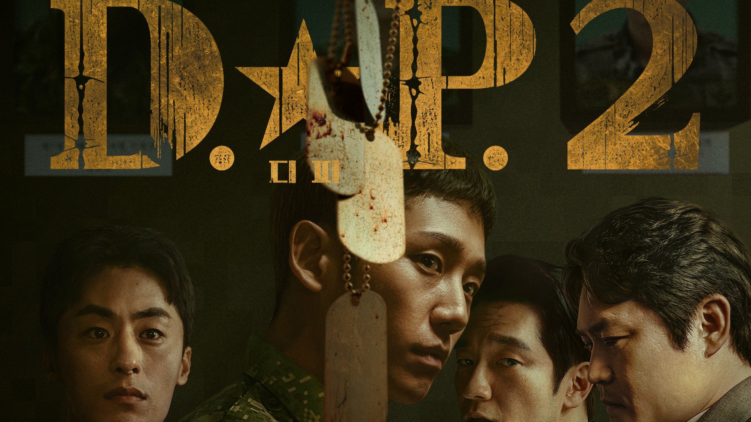 《D.p逃兵追缉令 第2季》明明狗尾续貂，为何一片叫好 - 哔哩哔哩