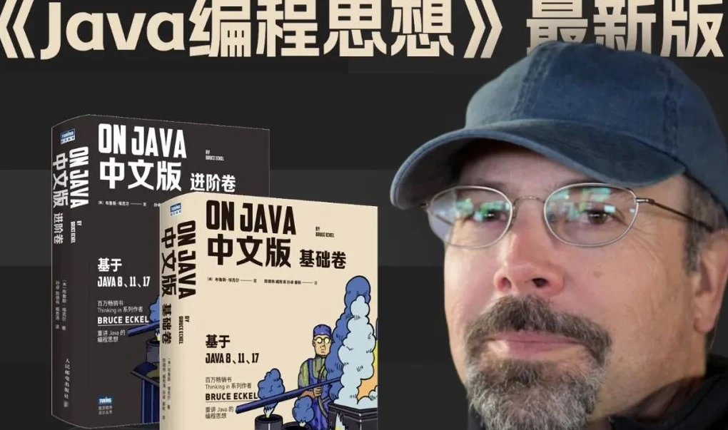 时隔 15 年，巨著《java 编程思想》新版终于和大家来见面了！ 哔哩哔哩 