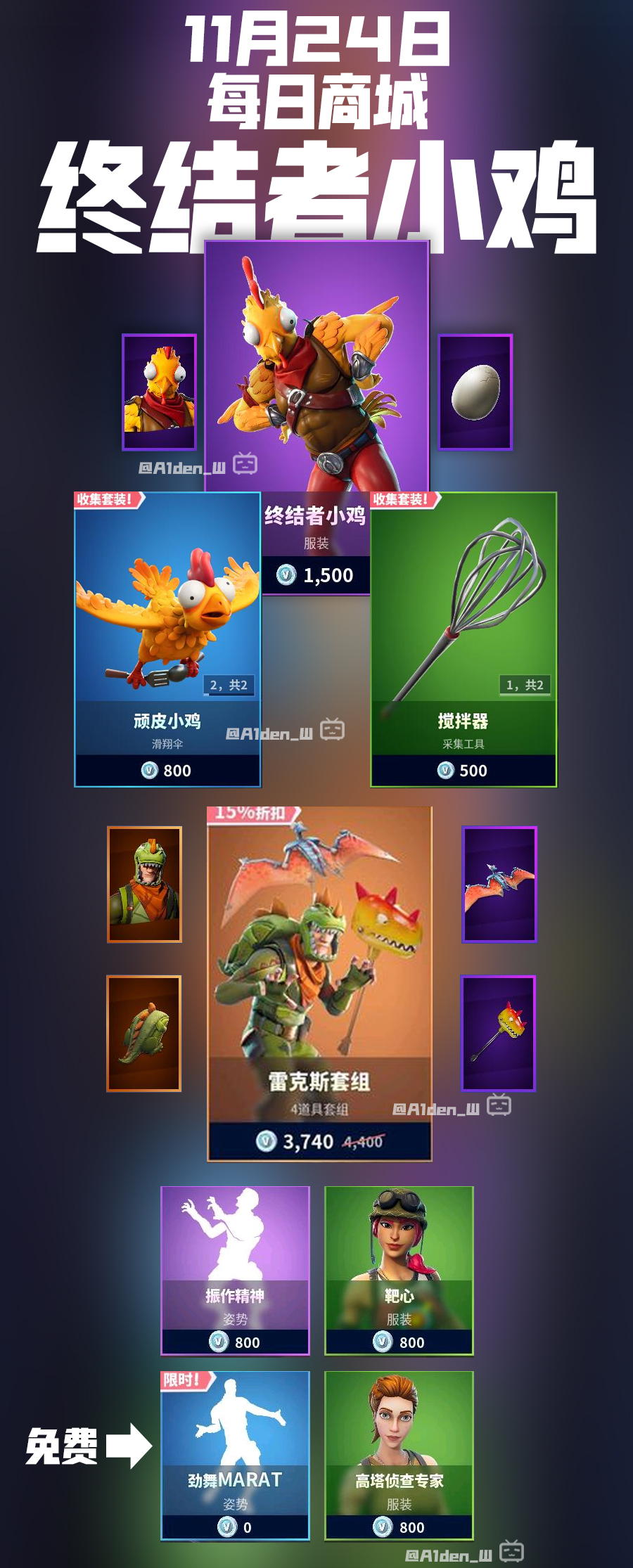 【堡垒之夜】11月24日每日商城皮肤更新一栏（一图流）又是白嫖的一天~ 哔哩哔哩