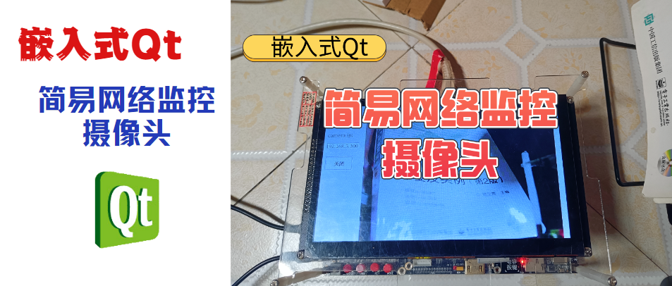 嵌入式qt 简易网络监控摄像头 哔哩哔哩