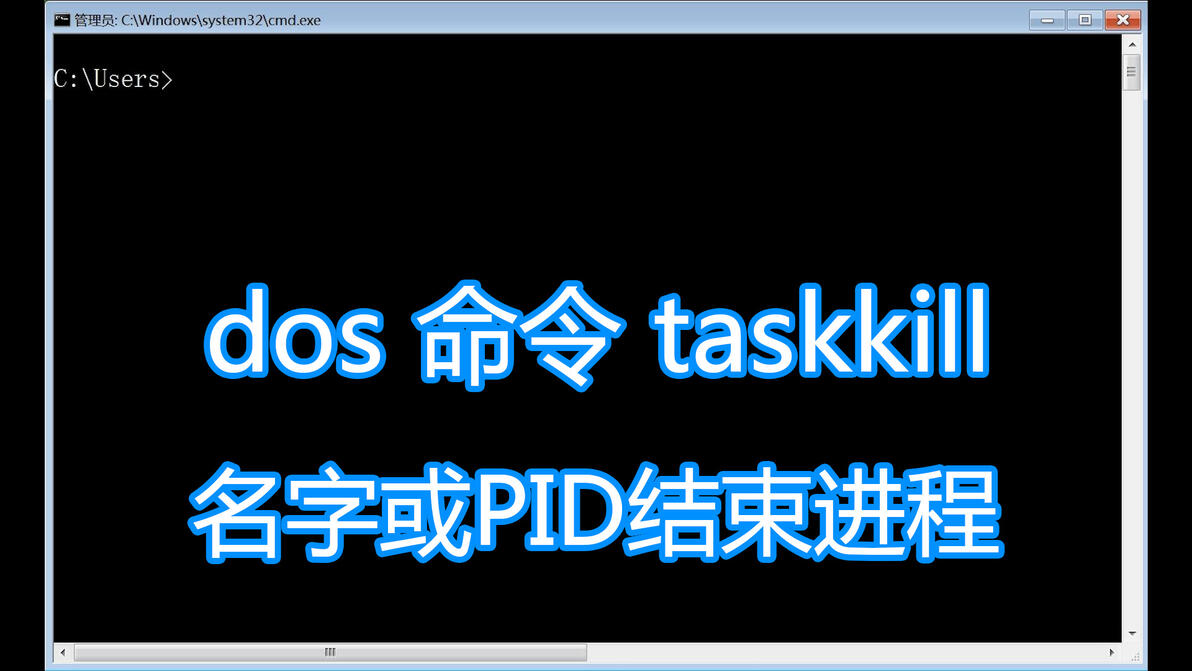 dos命令taskkill图文教程，使用映像名称或PID结束exe进程批处理 - 哔哩哔哩