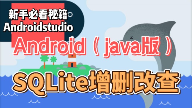 Android Sqlite增删改查（java版） 哔哩哔哩