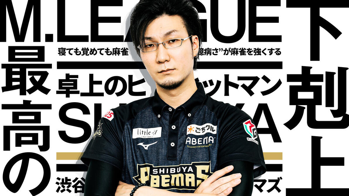 「年轻武者」 渋谷ABEMAS・松本吉弘。以MLeague为舞台，最棒的下克上！ - 哔哩哔哩