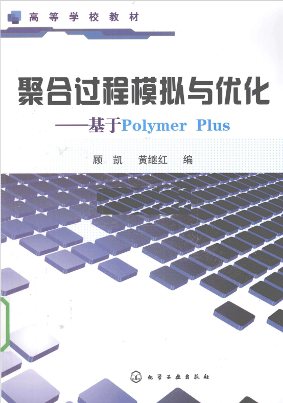 《聚合过程模拟与优化 基于Polymer Plus》 - 哔哩哔哩