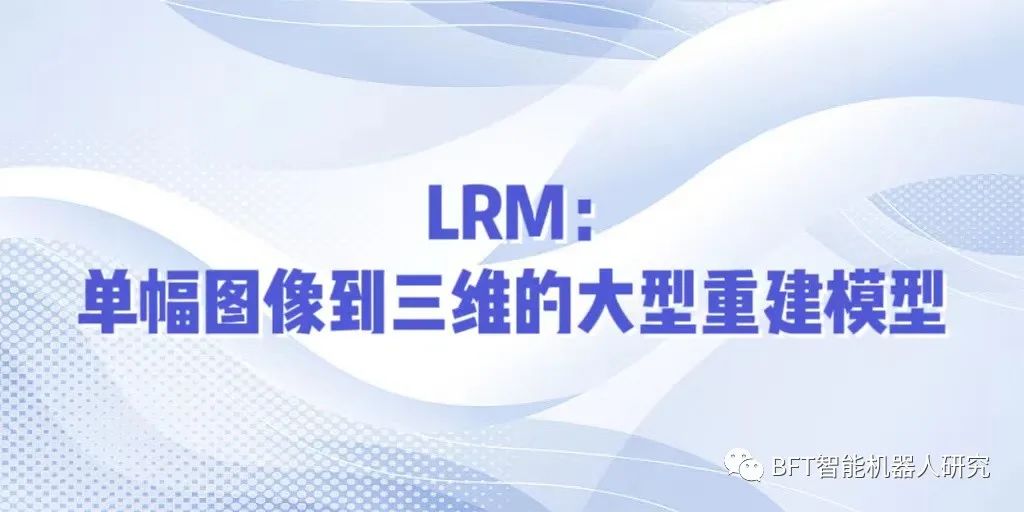 LRM：单幅图像到三维的大型重建模型 - 哔哩哔哩