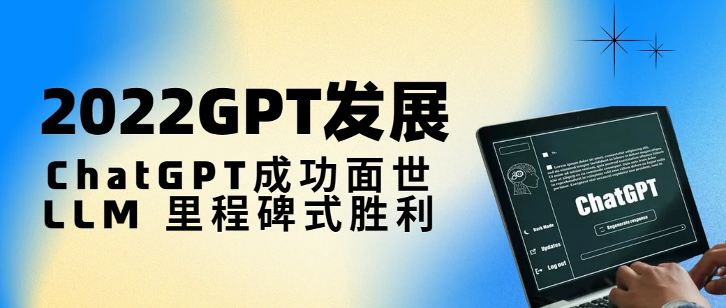 2022 GPT 发展：ChatGPT成功面世，LLM 里程碑式胜利 - 哔哩哔哩
