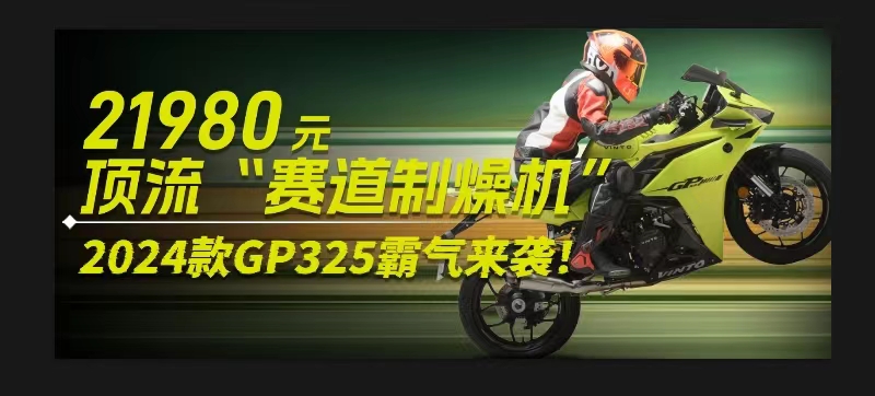 21980元，顶流“赛道制燥机”2024款GP325霸气来袭！ - 哔哩哔哩
