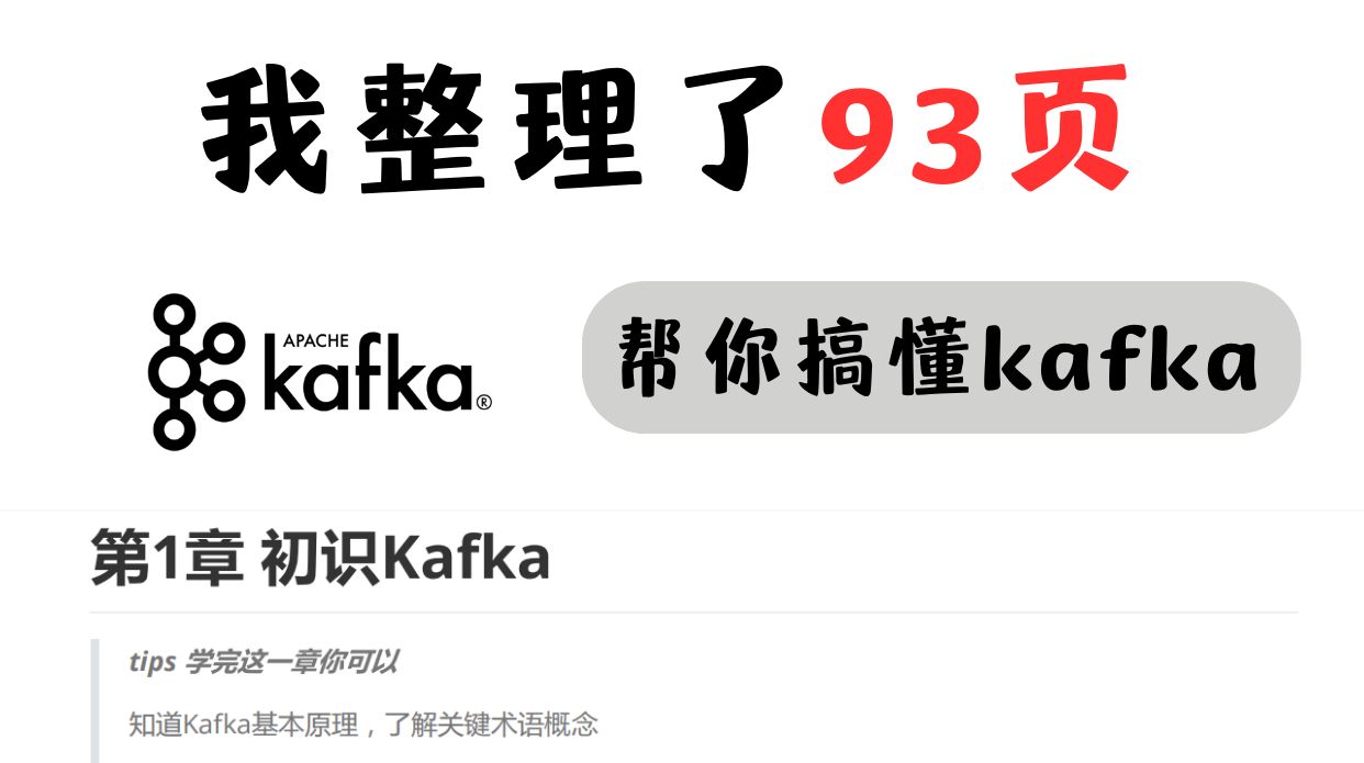我整理了93页的ppt帮你彻底弄懂kafka 哔哩哔哩