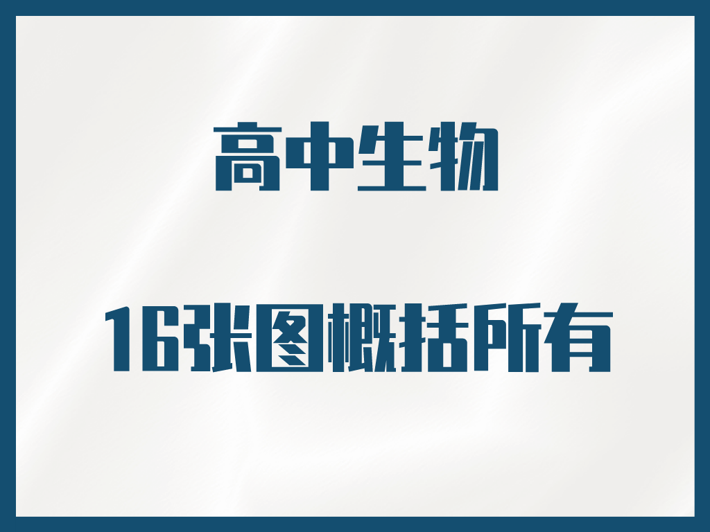 高中生物想要90+？看这16张图就够了，满满干货 - 哔哩哔哩