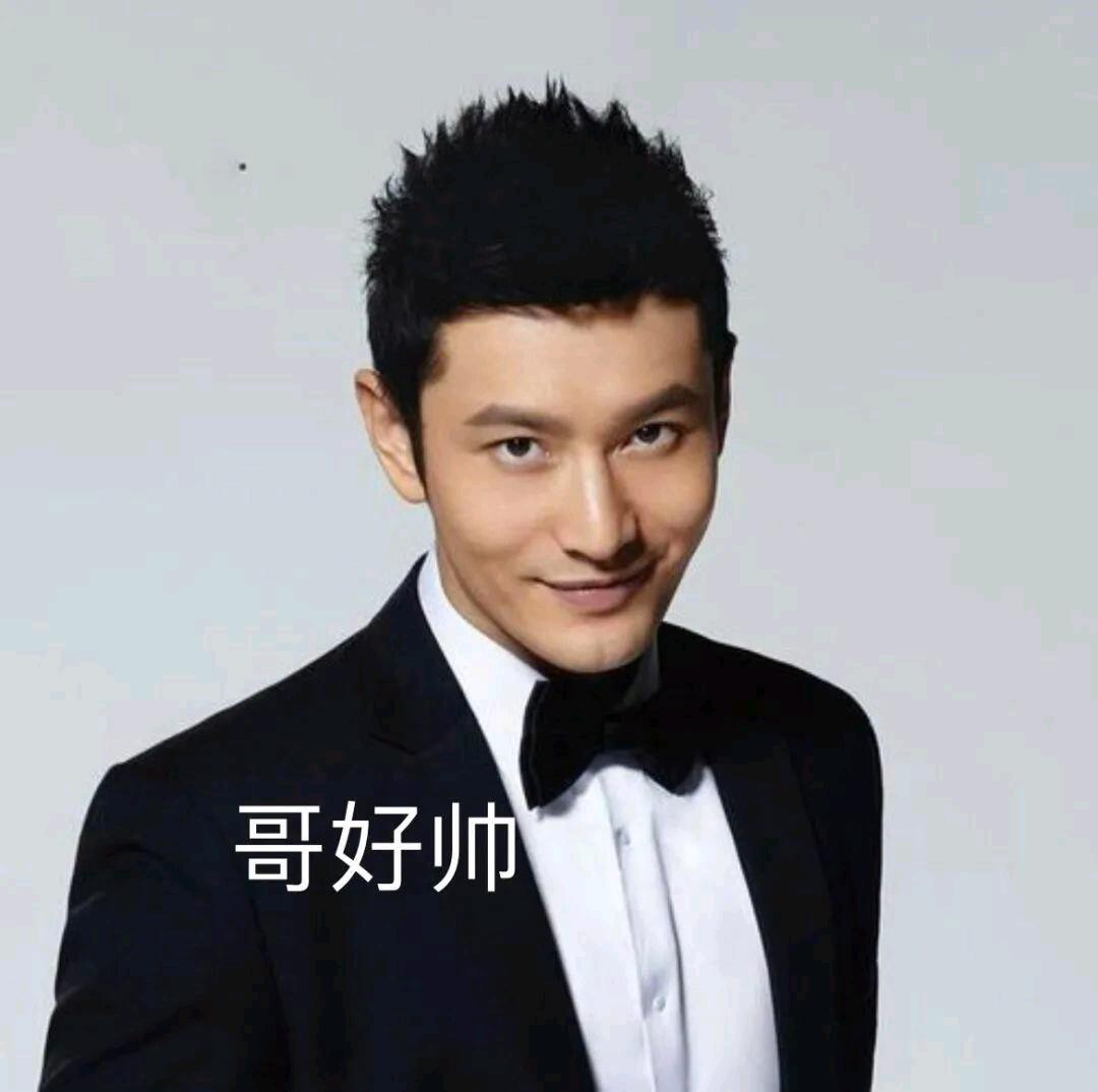 黄晓明油腻表情包【50张】【贩剑必备】 - 哔哩哔哩