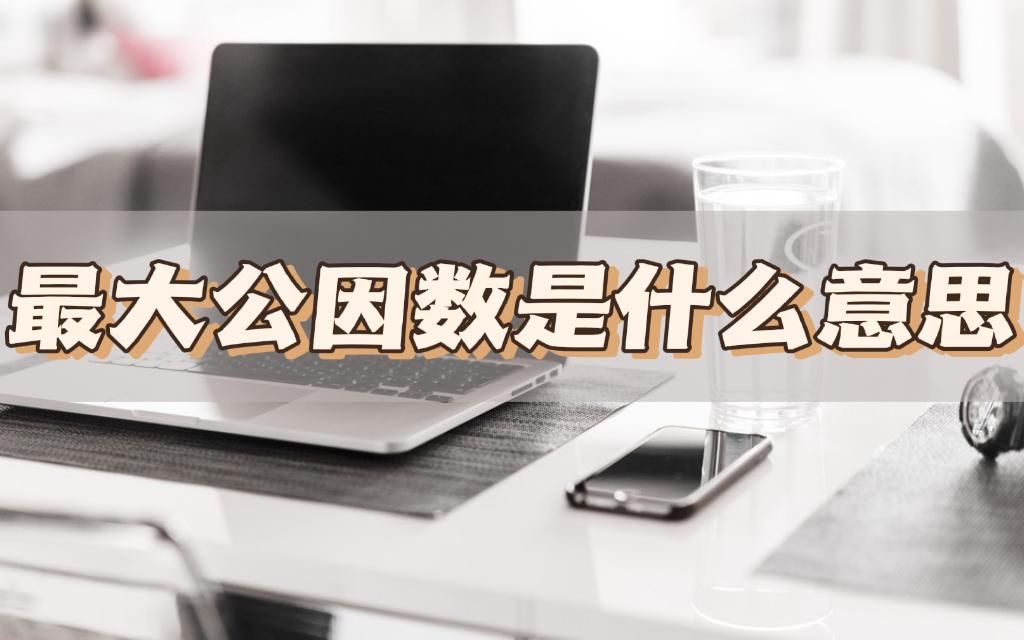 最大公因数是什么意思，教你计算最大公因数 哔哩哔哩 