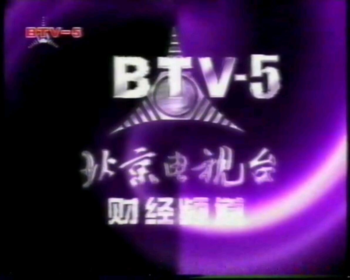 北京电视台（现北京广播电视台）各频道历年老2001-2006ID（补充版） - 哔哩哔哩