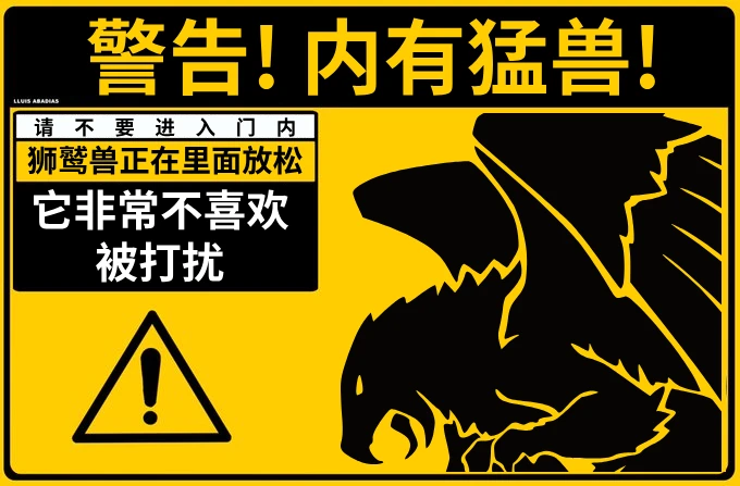 警告! 内有猛兽｜作者: Laser Lizard LLUIS【梗图翻译】 - 哔哩哔哩