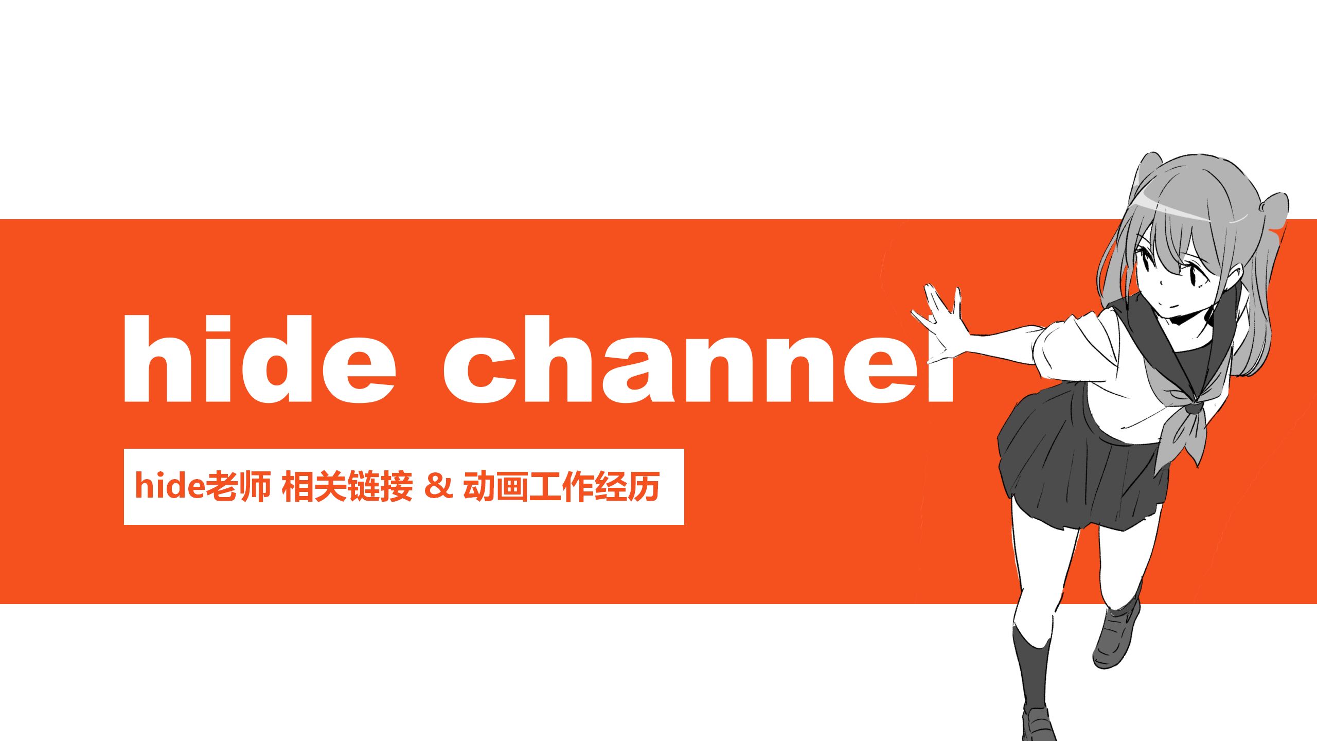 hide老师的相关链接 & 动画工作经历 - 哔哩哔哩