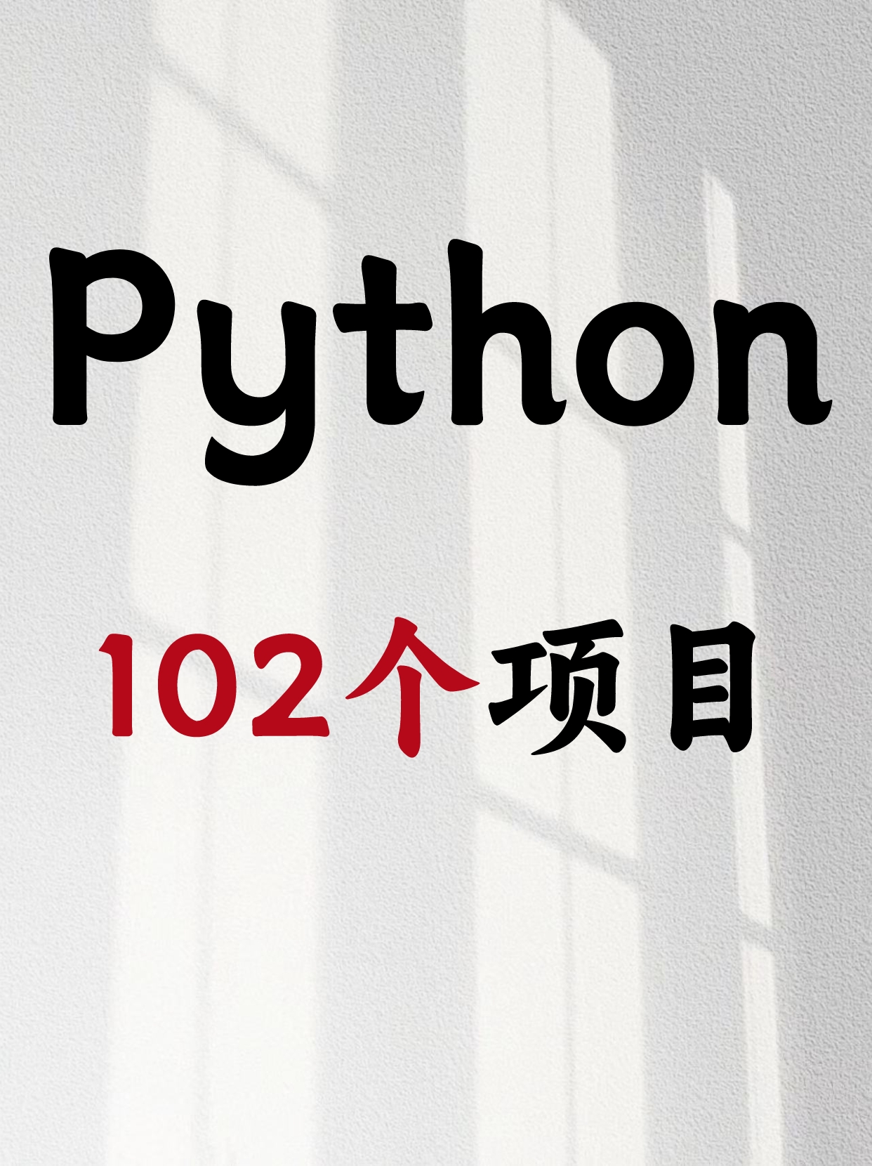 Python600集,想成功,看教程! 哔哩哔哩
