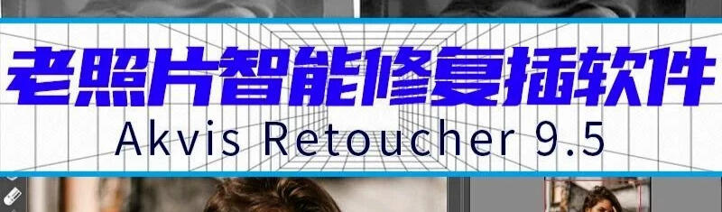 老照片修复工具AKVIS Retoucher 9.5中文汉化独立版+PS插件版，翻新效果真好 - 哔哩哔哩