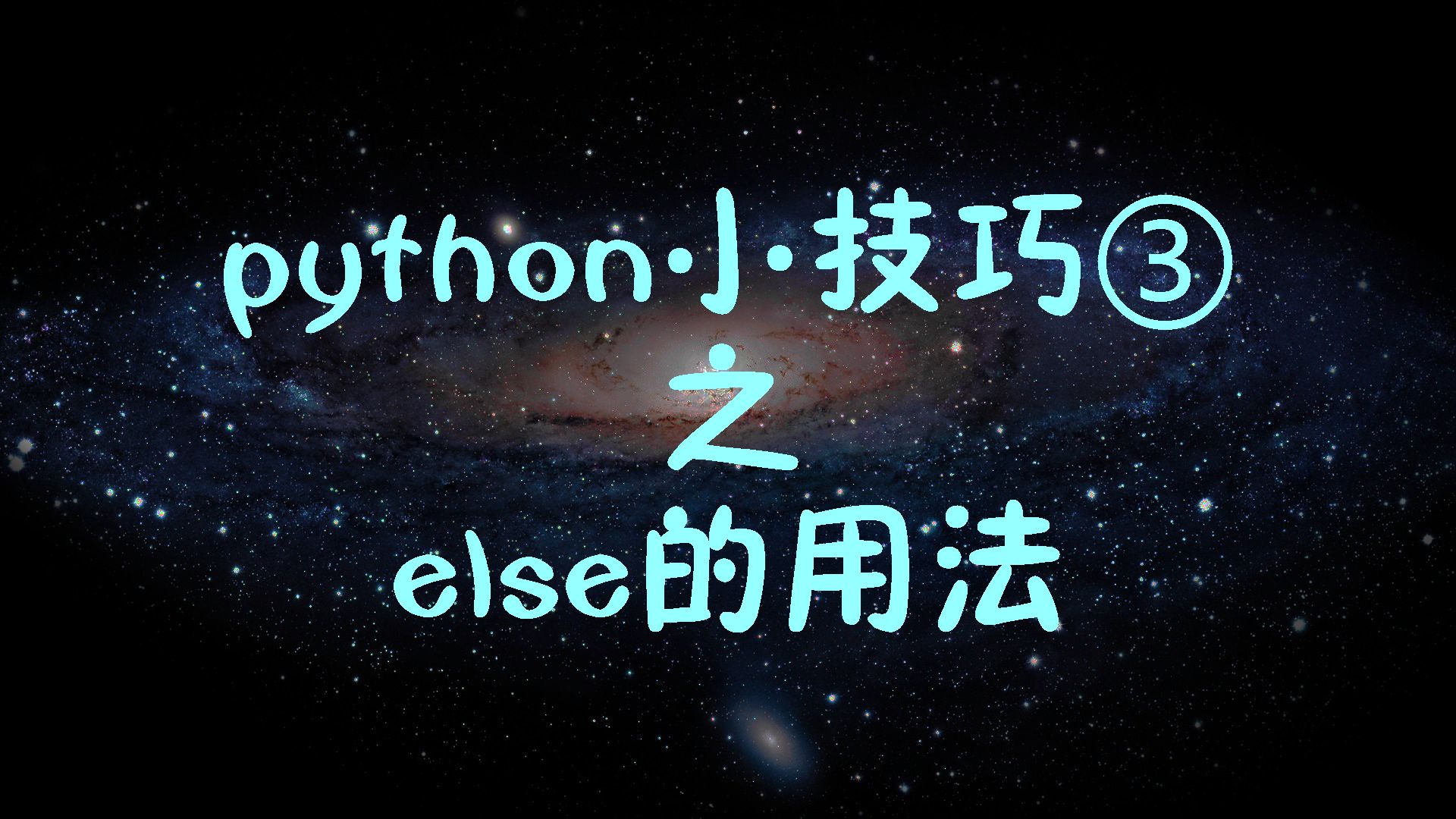【python小技巧3】else的用法 哔哩哔哩