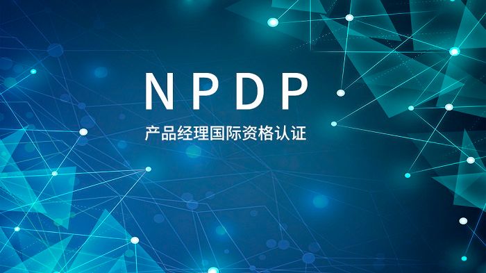 2023年5月深圳/惠州制造业产品经理都考的证书-NPDP - 哔哩哔哩
